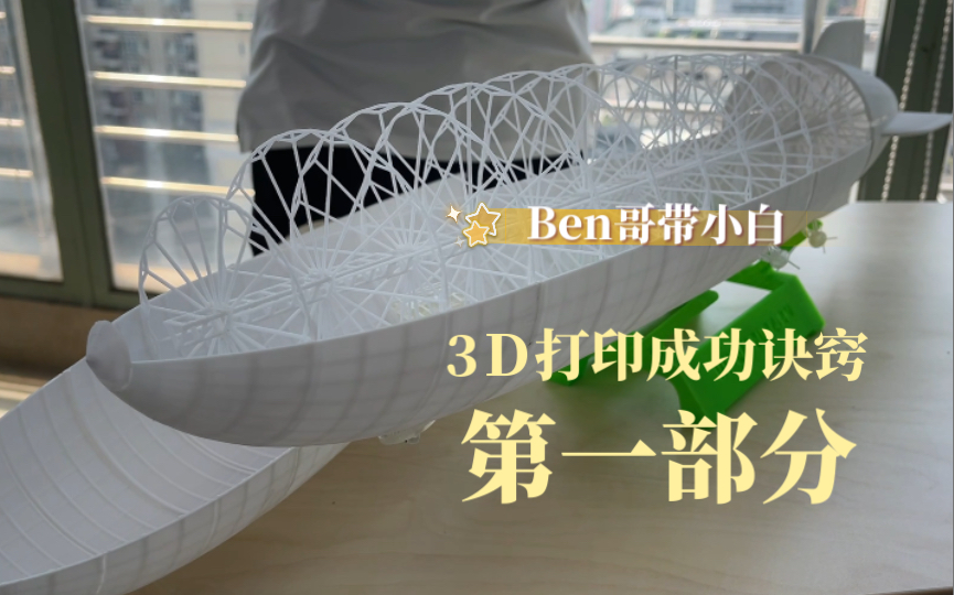 【Ben哥带小白】提高3D打印成功率,摆放诀窍(第一集)