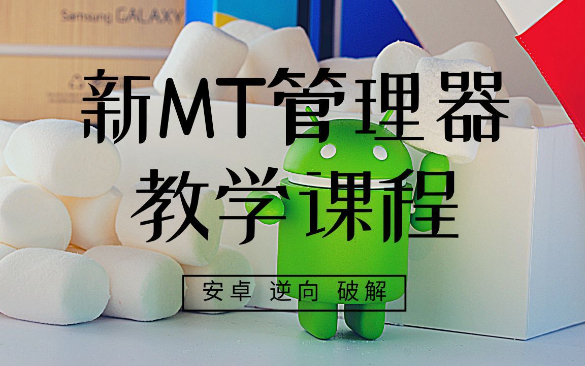 ...管理器教程】第四课:脱壳原理重点知识②-虚拟机以及Android系统区别