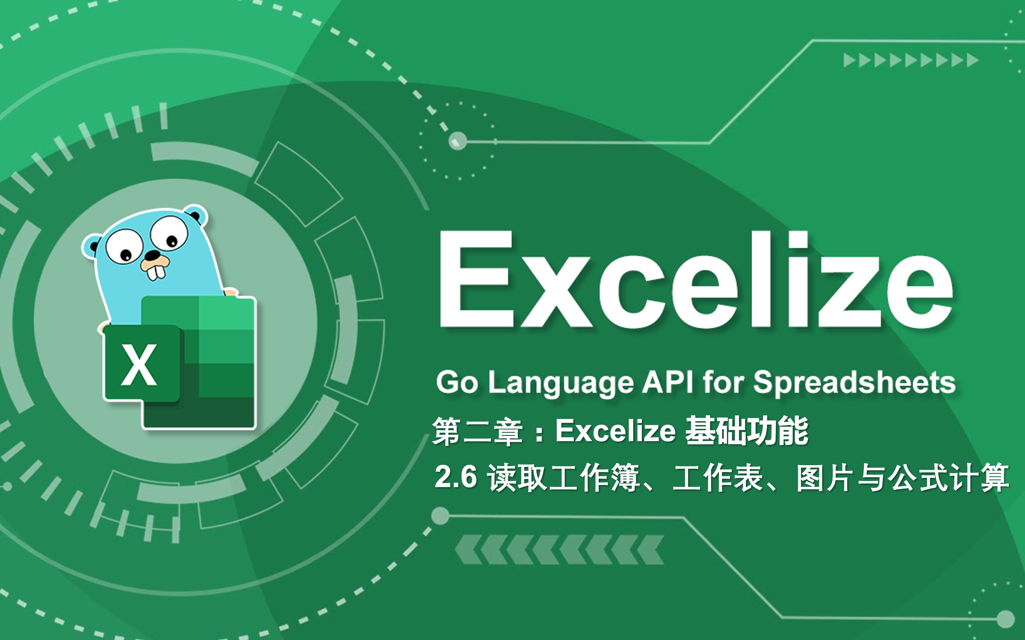 Excel 导入导出教程 2.6 基本操作 - 读取工作簿、工作表、图片与公式...