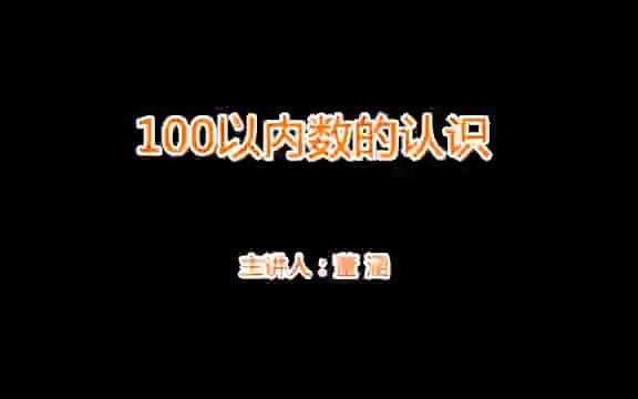 100以内数的认识
