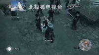 【北极狐作品】刺客信条2碎步反击实战