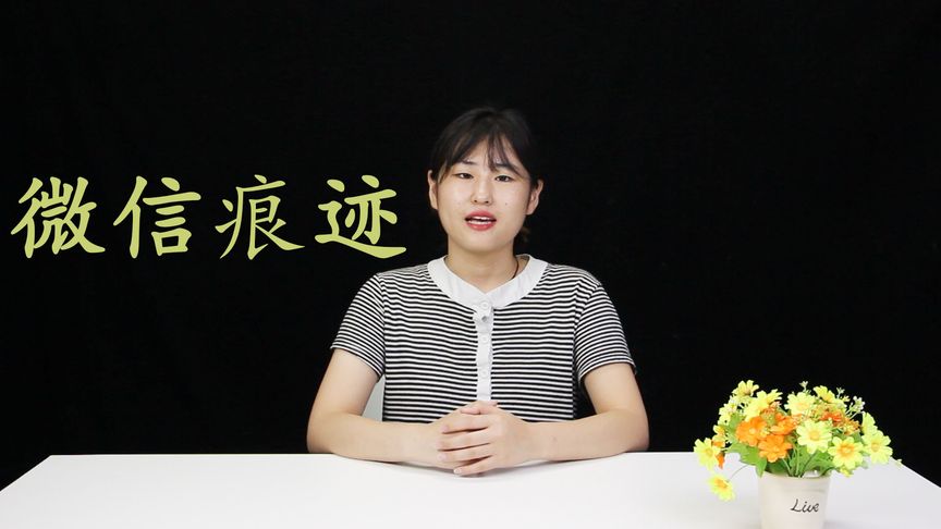 微信上,男人留下的这些痕迹,足够识破他有没有坏心思