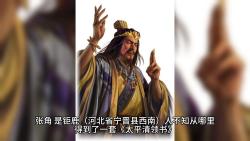 黄巾起义:教主天公将军张角究竟是什么人?
