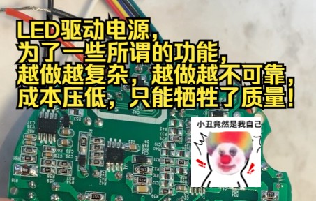 LED驱动电源,为了一些所谓的功能,越做越复杂,越做越不可靠,成本压低...