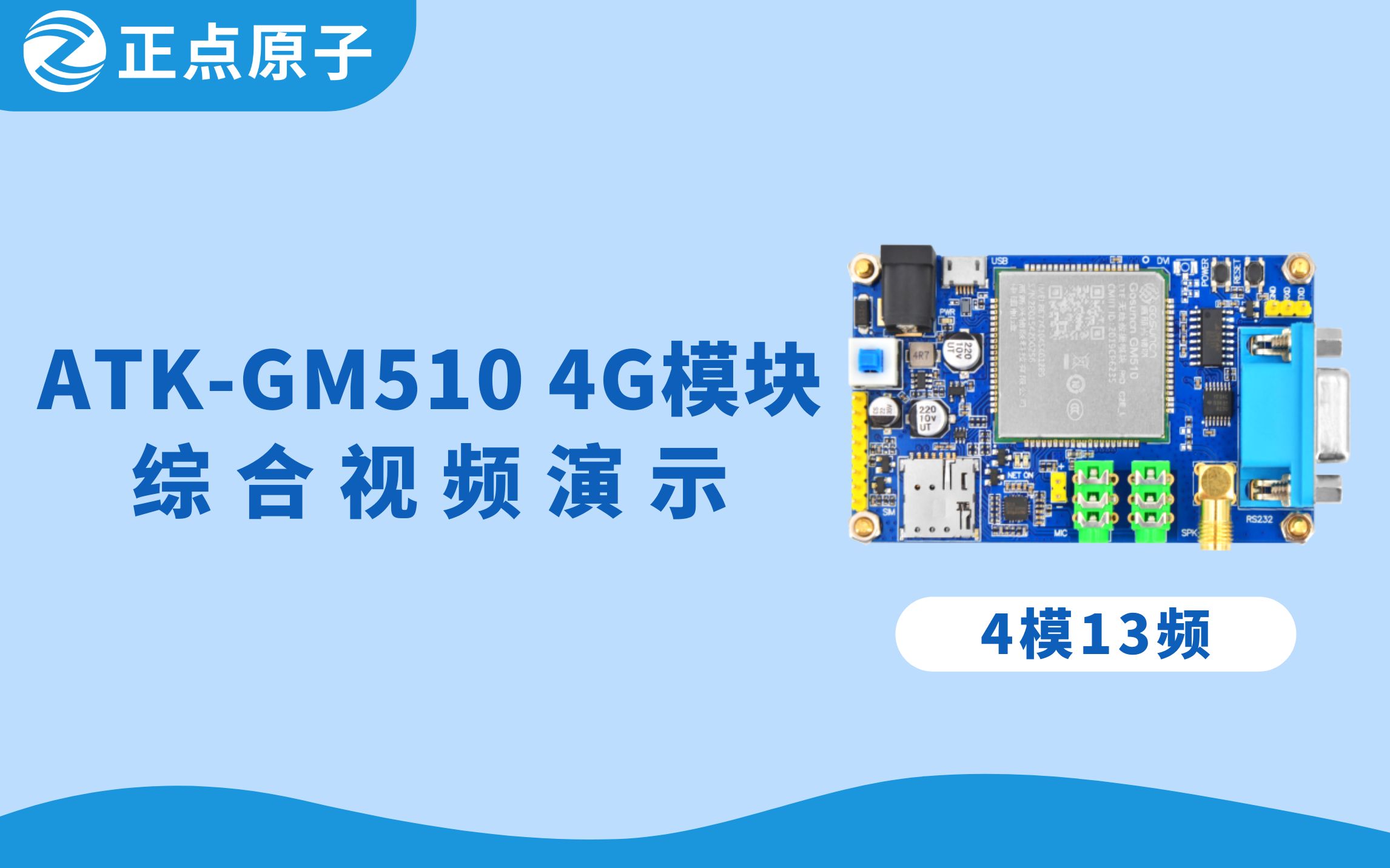 正点原子4G LTE模块 ATK-GM510