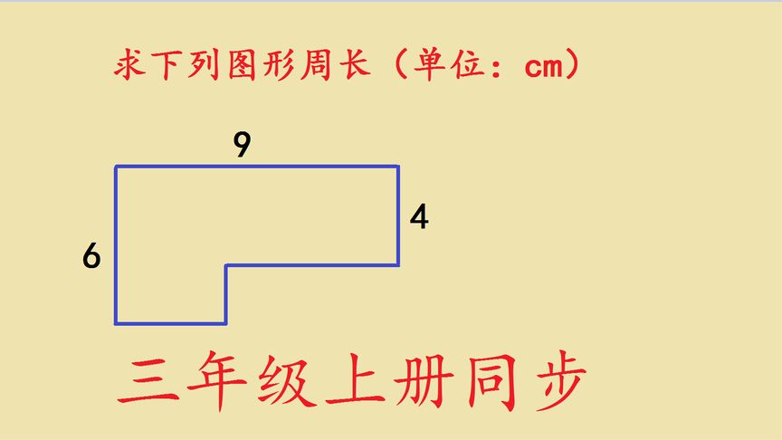 三年级数学上册长方形同步练习题,巧求周长思路分析