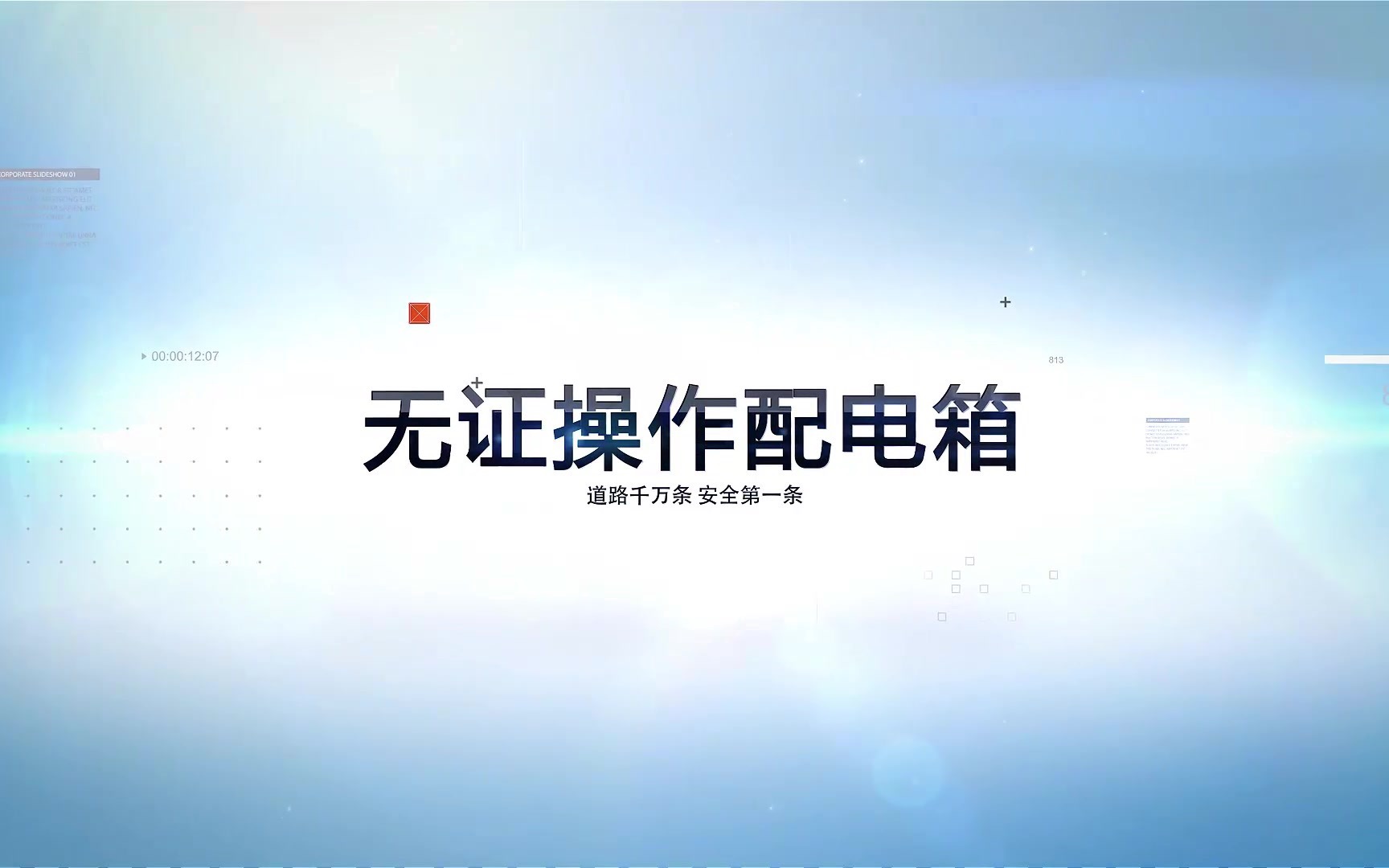 安全教育小卡片 临时用电 无证操作配电箱_1