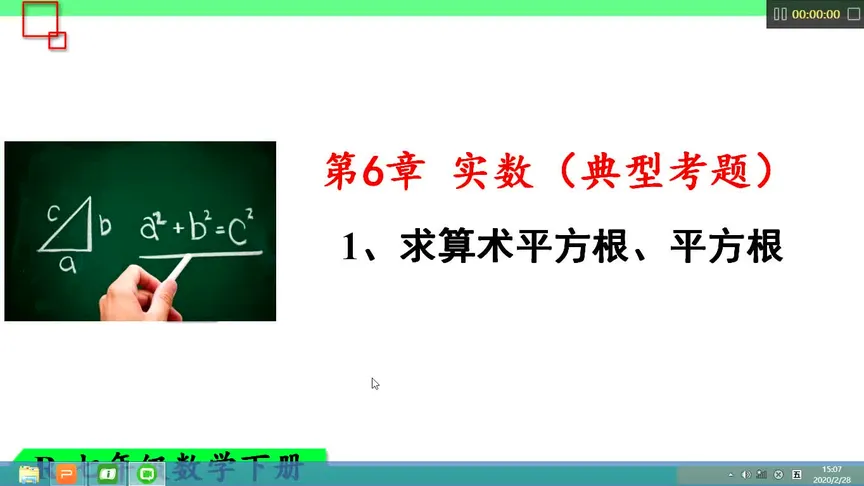初中七年级数学下册第6章第1讲 求算术平方根和平方根