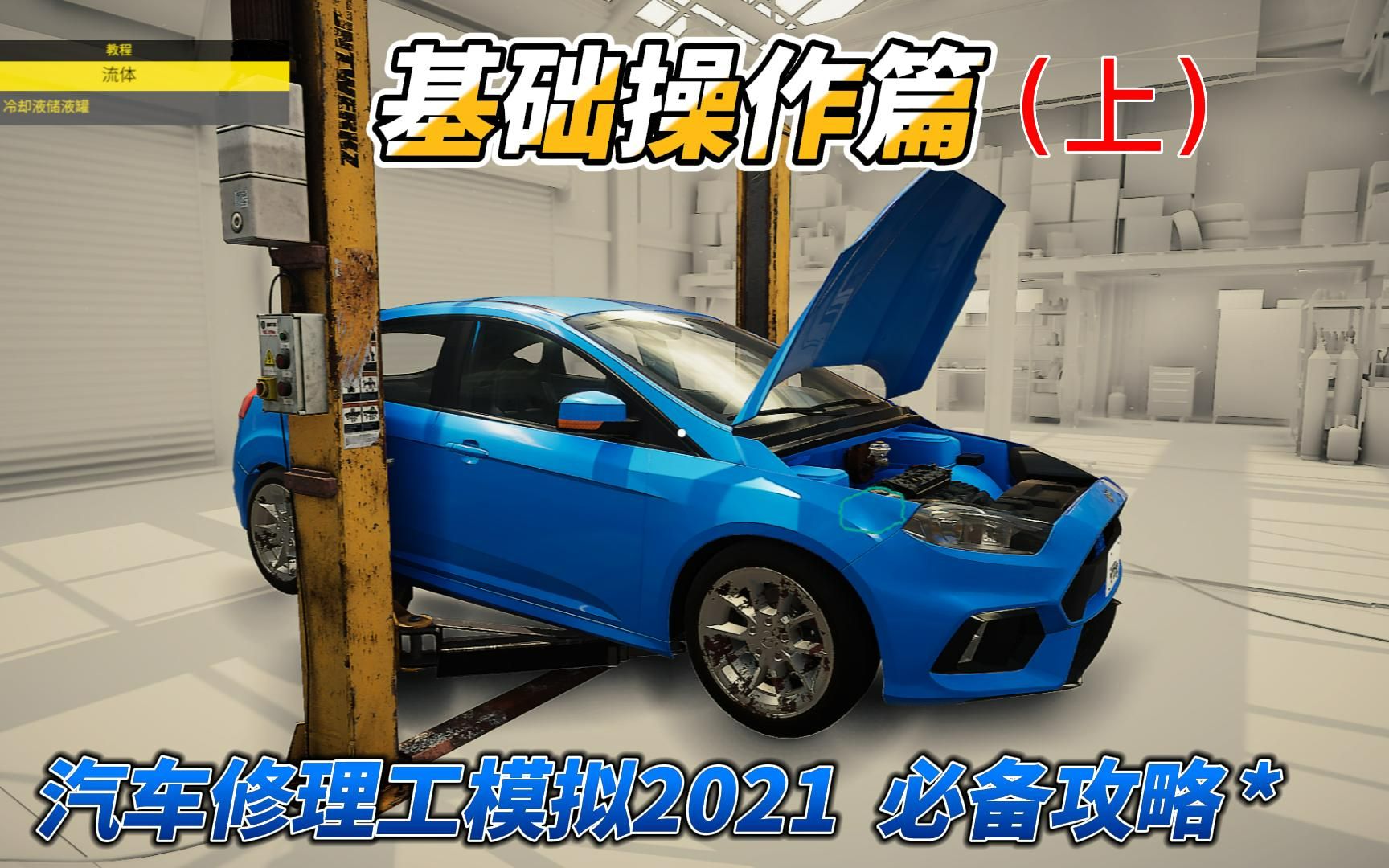 汽车修理工模拟2021 基础操作篇
