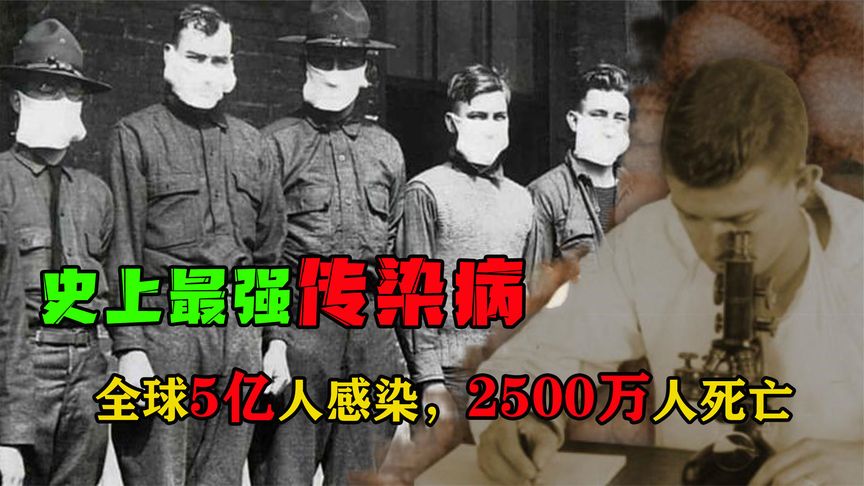 100年前超级传染病,二次爆发死亡2500万人,和新冠有哪些相似?