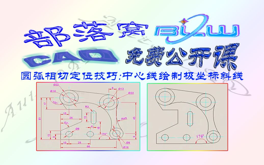 cad圆弧相切定位技巧视频:中心线绘制极坐标斜线