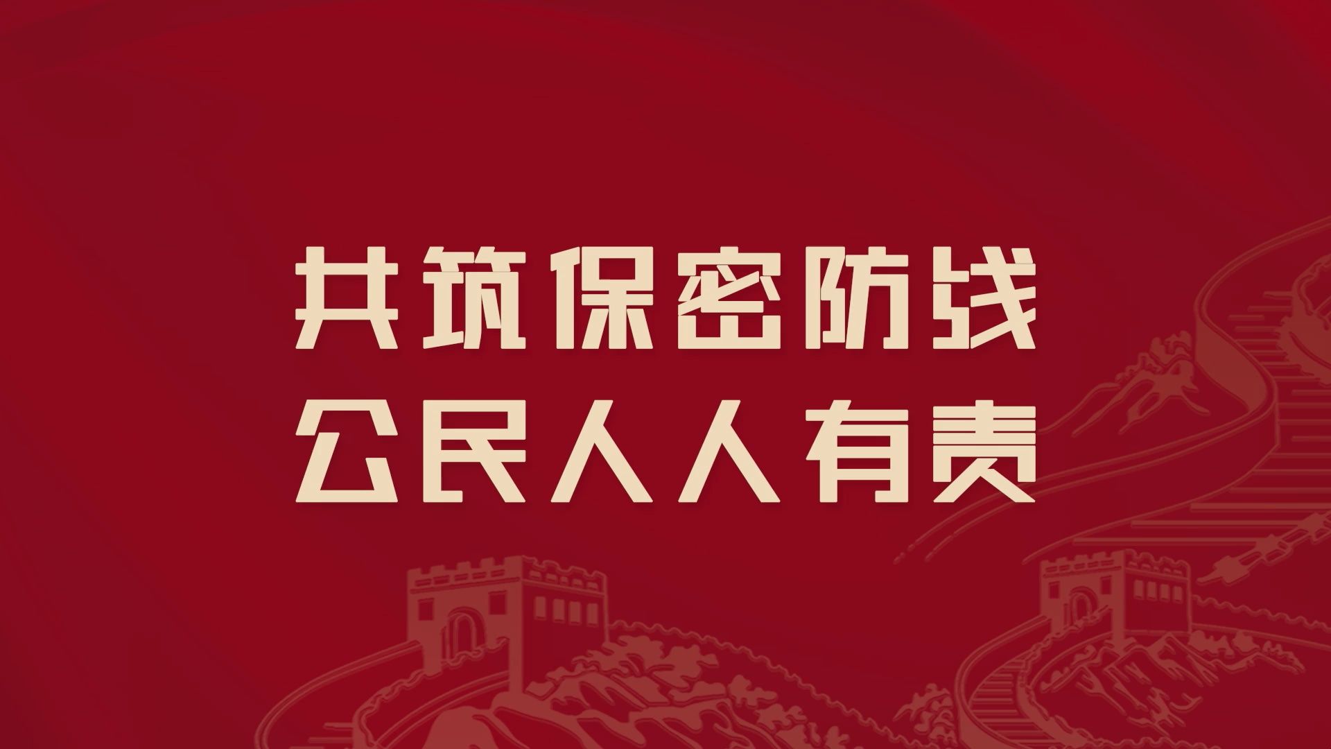 全民国家安全教育日丨2024年保密公益宣传片《一秒钟》
