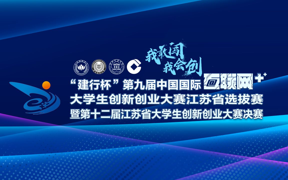 第九届江苏省“互联网+”大学生创新创业大赛——四强争夺赛