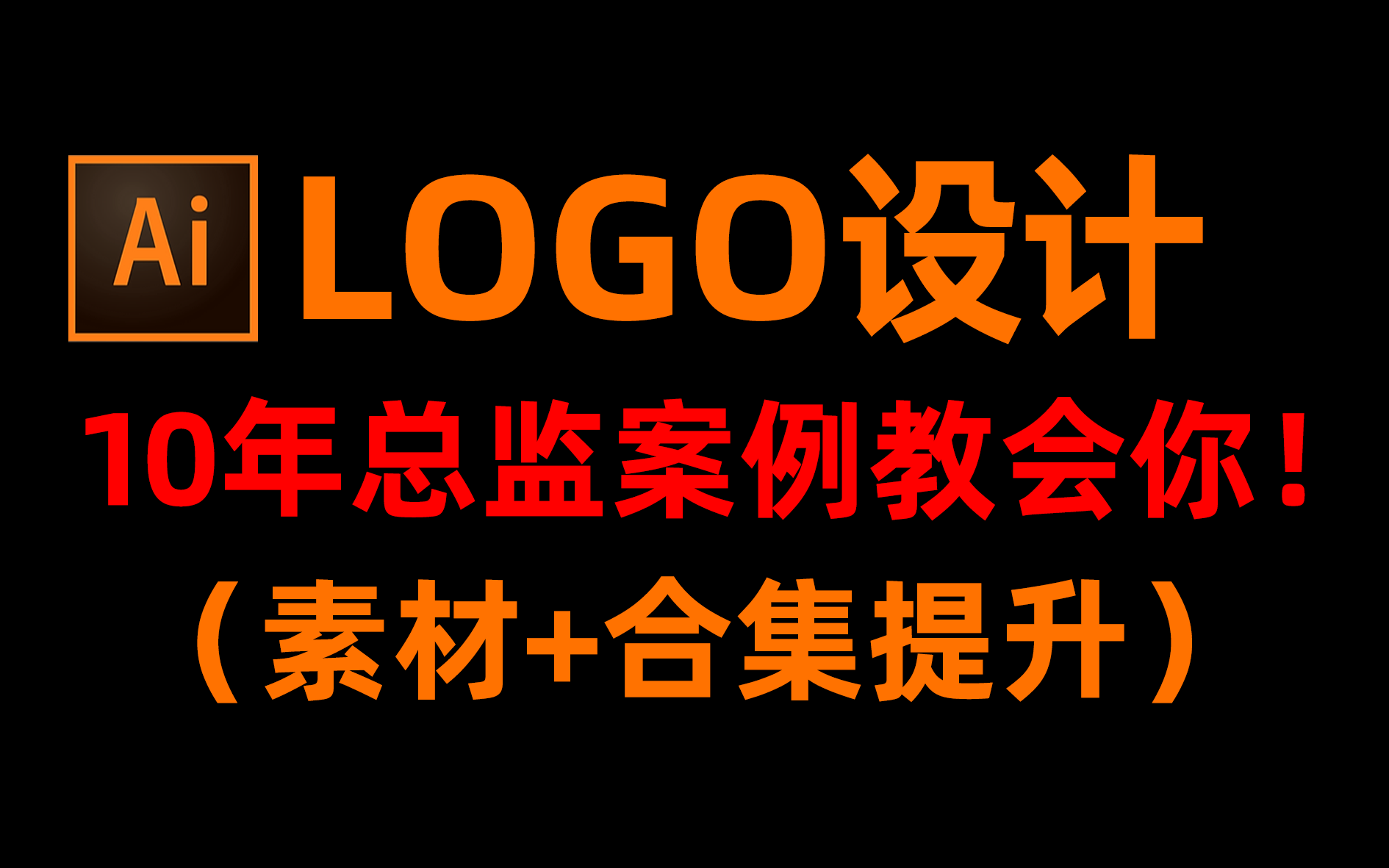 ...【ai知识点】【校园必备技能点】【ps教程】【ai教程】【ai如何设计...