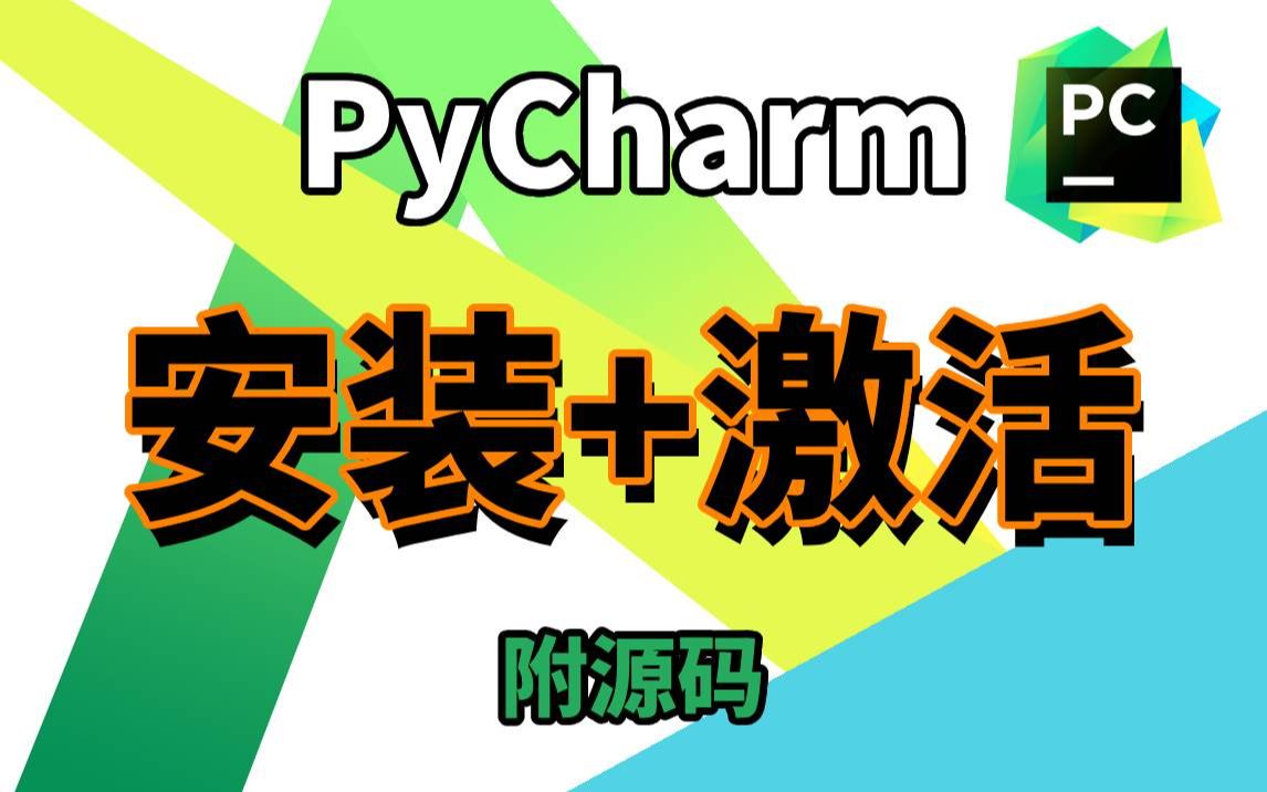 PyCharm专业版如何白嫖?PyCharm安装激活教程,一键激活,永久使用