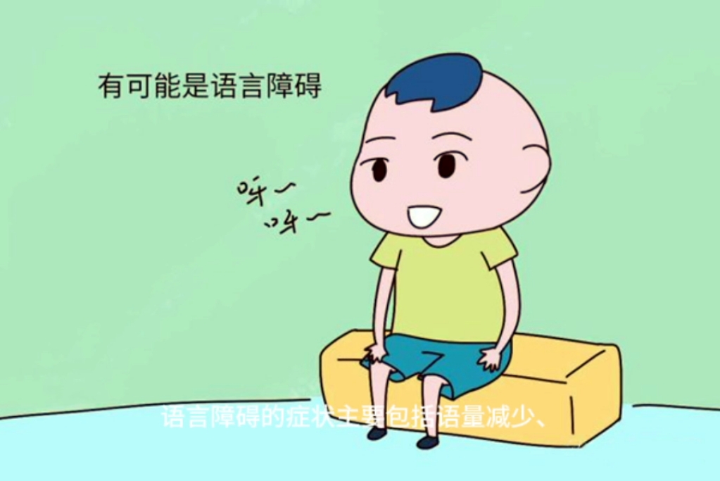 语言障碍表现有哪些