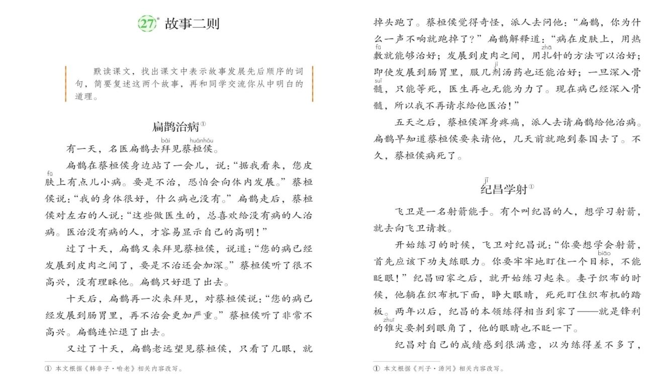 四年级语文上册第27课《故事两则》(部编版)