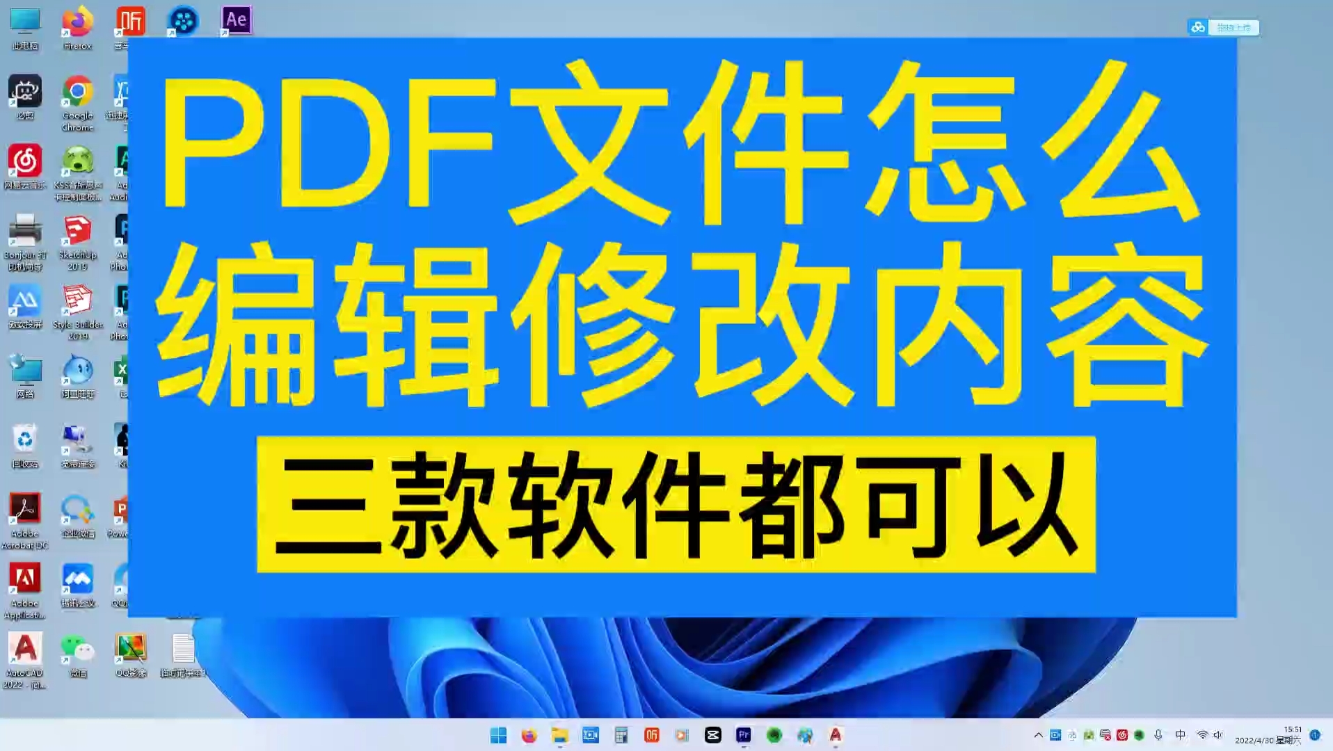 三款可以编辑pdf格式文件里文字的软件
