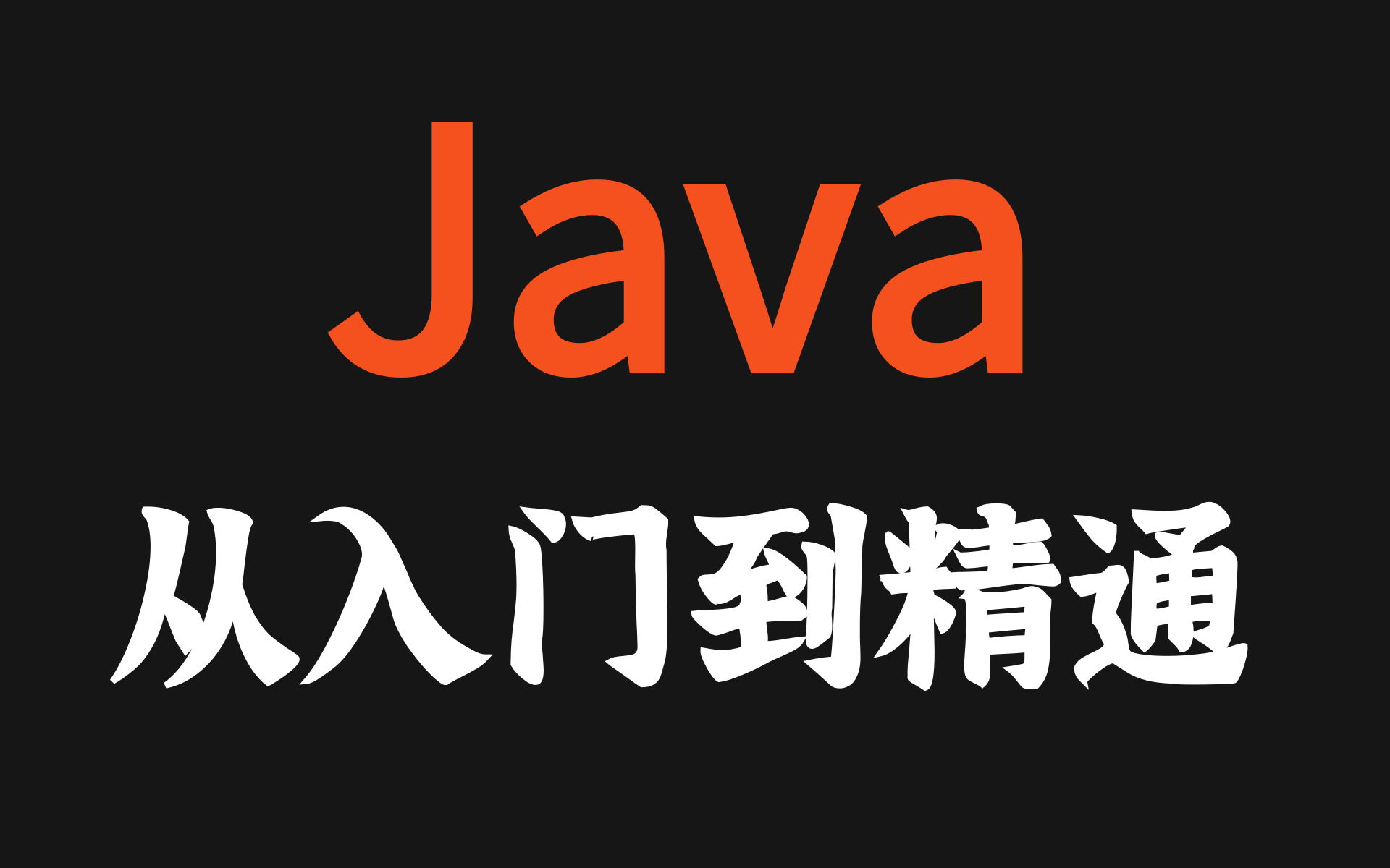 Java零基础教程视频(适合Java 0基础,Java初学入门)java入门必备-适合...