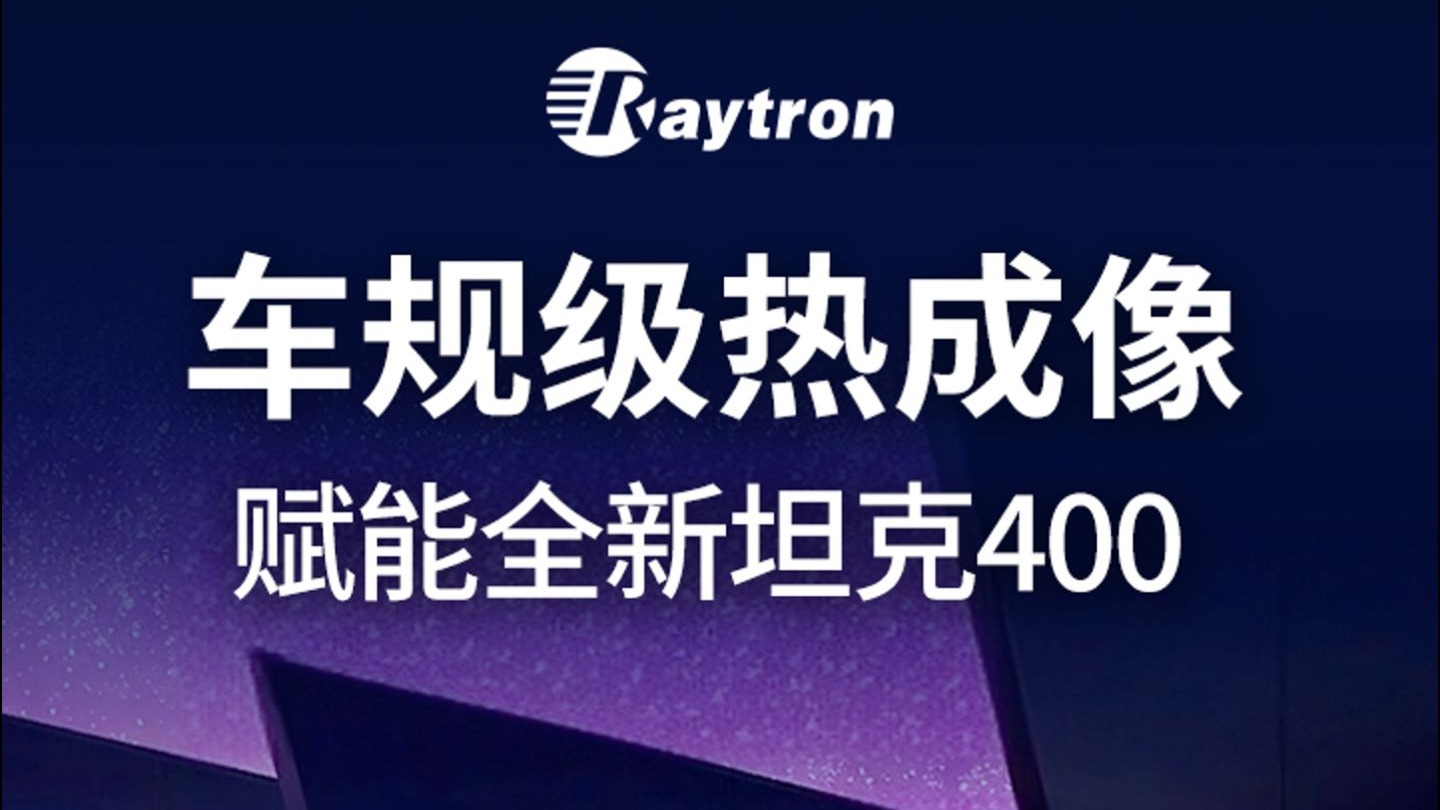 ...自带透视感知!全新坦克400标配睿创微纳车规级红外热成像夜视系统