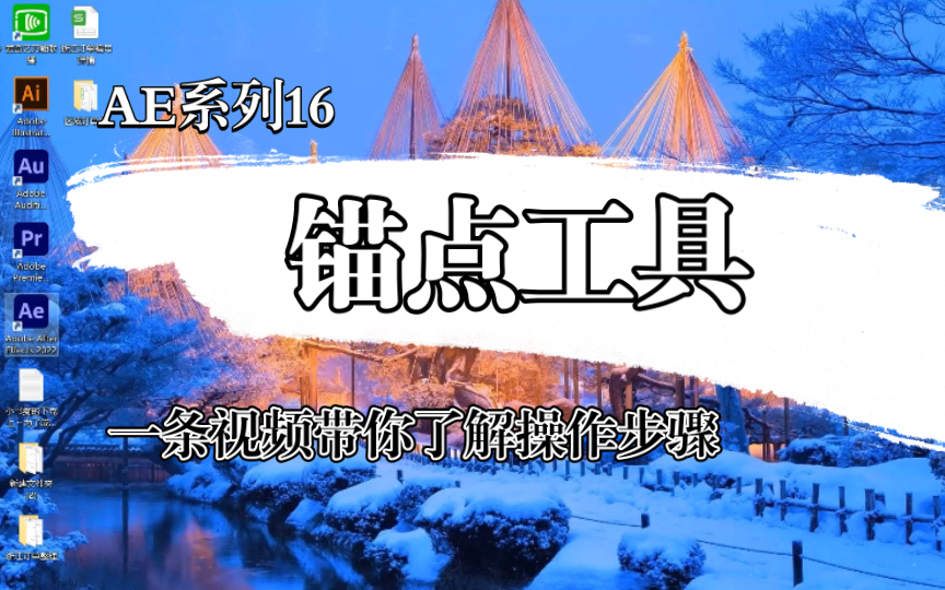 #打卡挑战夏日篇 AE锚点工具