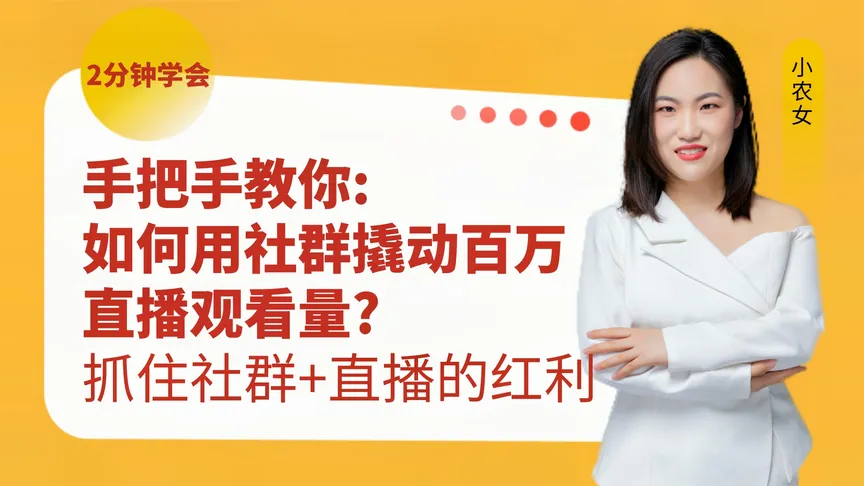 手把手教你:如何利用社群+直播的方法提高直播观看量?抓住红利