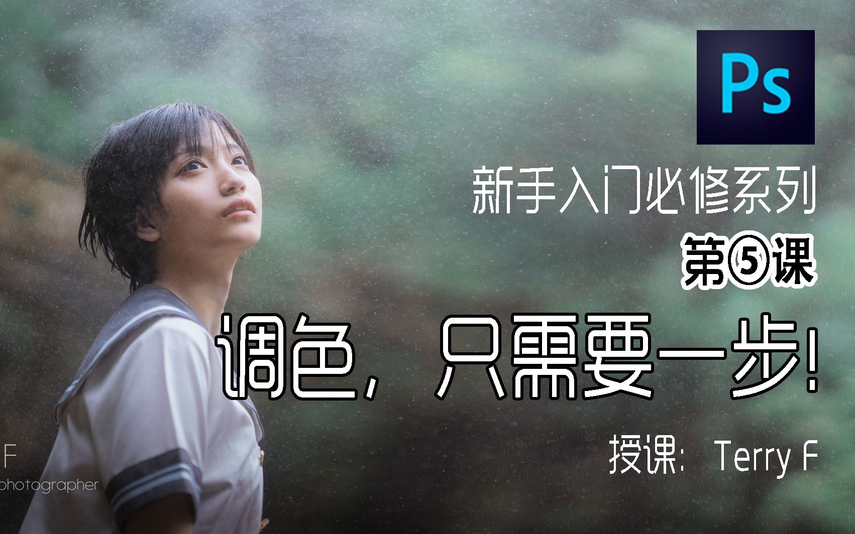 【人像PS基础】调色,只需要一步!(巧用滤镜色彩氛围)