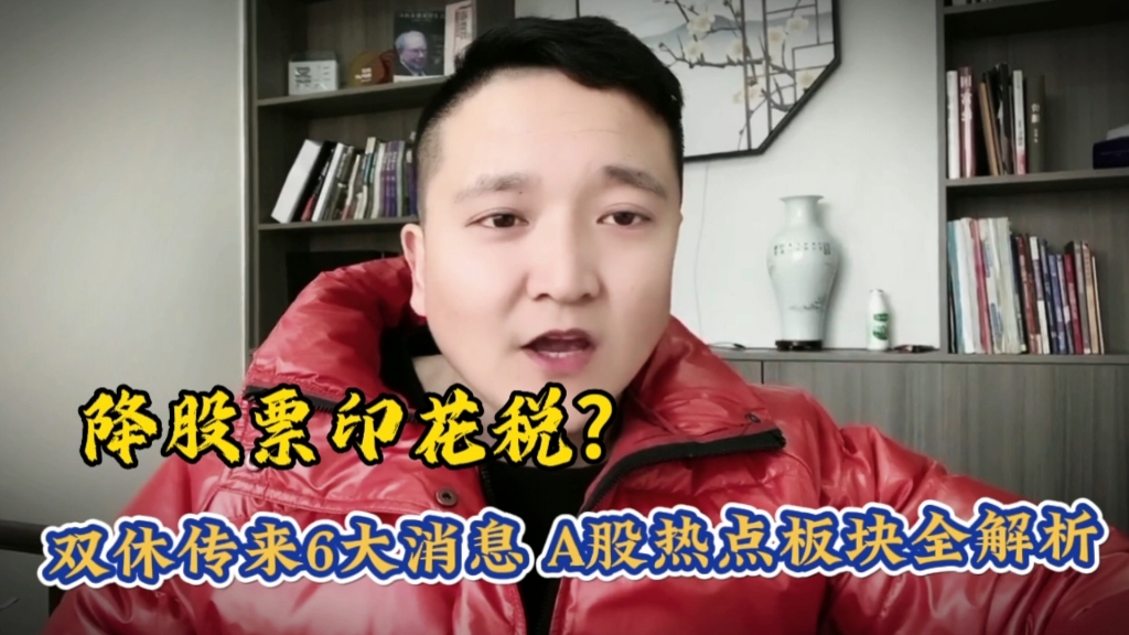 降股票印花税?双休传来6大消息,下周A股热点板块全解析