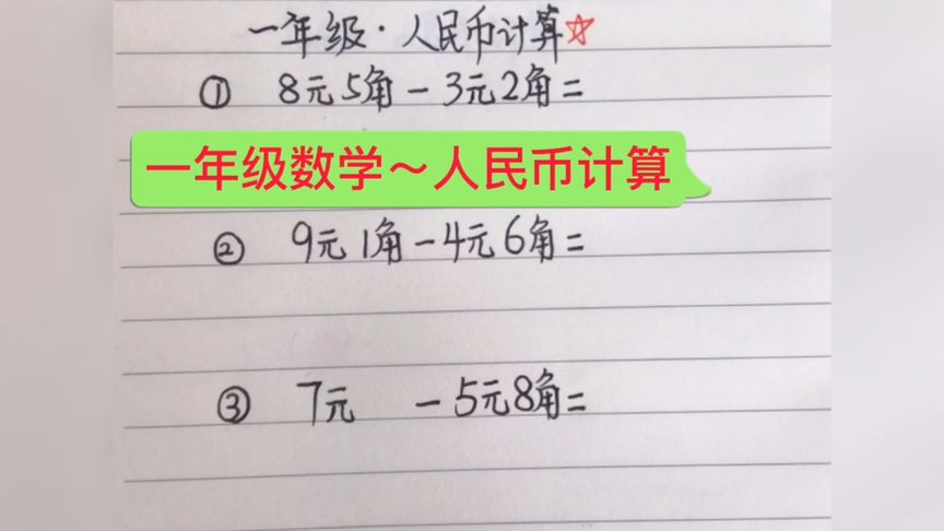 一年级数学:一年级数学下册中的重难点知识,人民币计算问题!