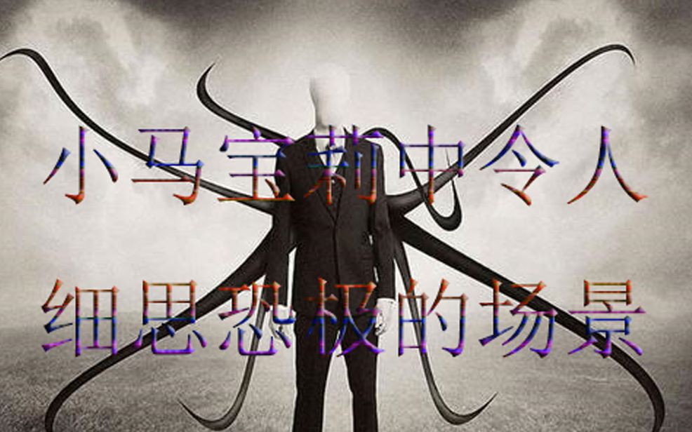 小马宝莉中令人细思恐极的场景