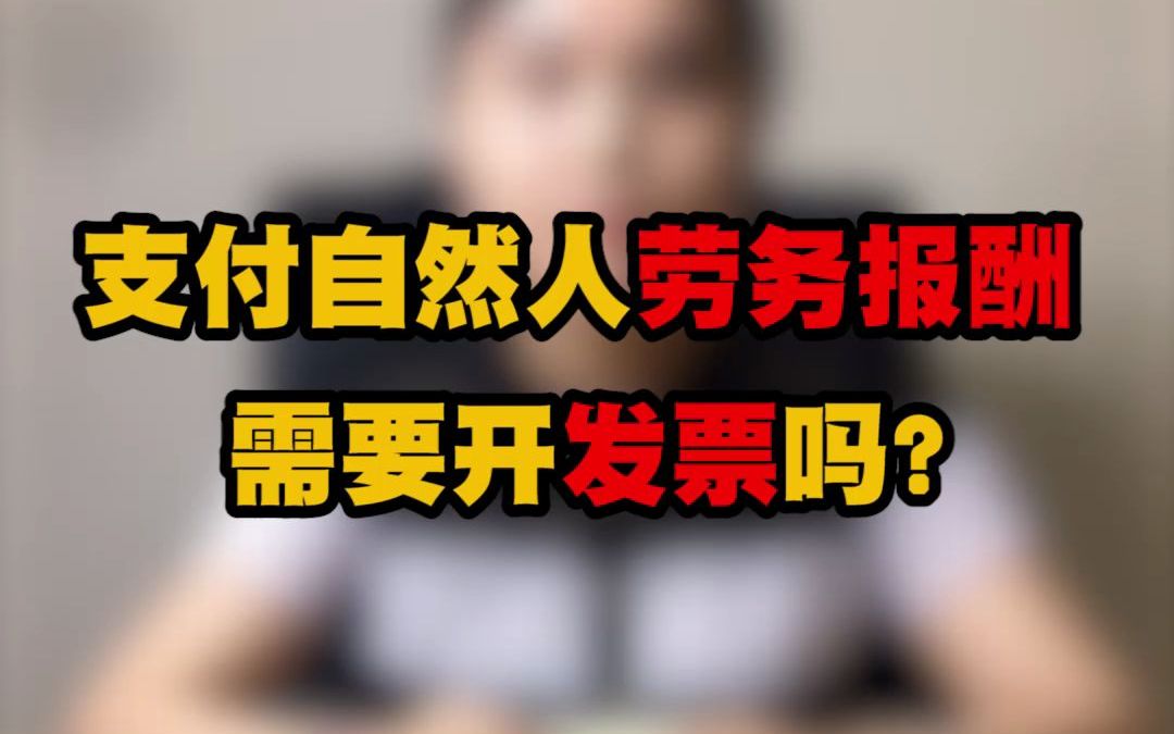 支付自然人劳务报酬需要开发票吗?