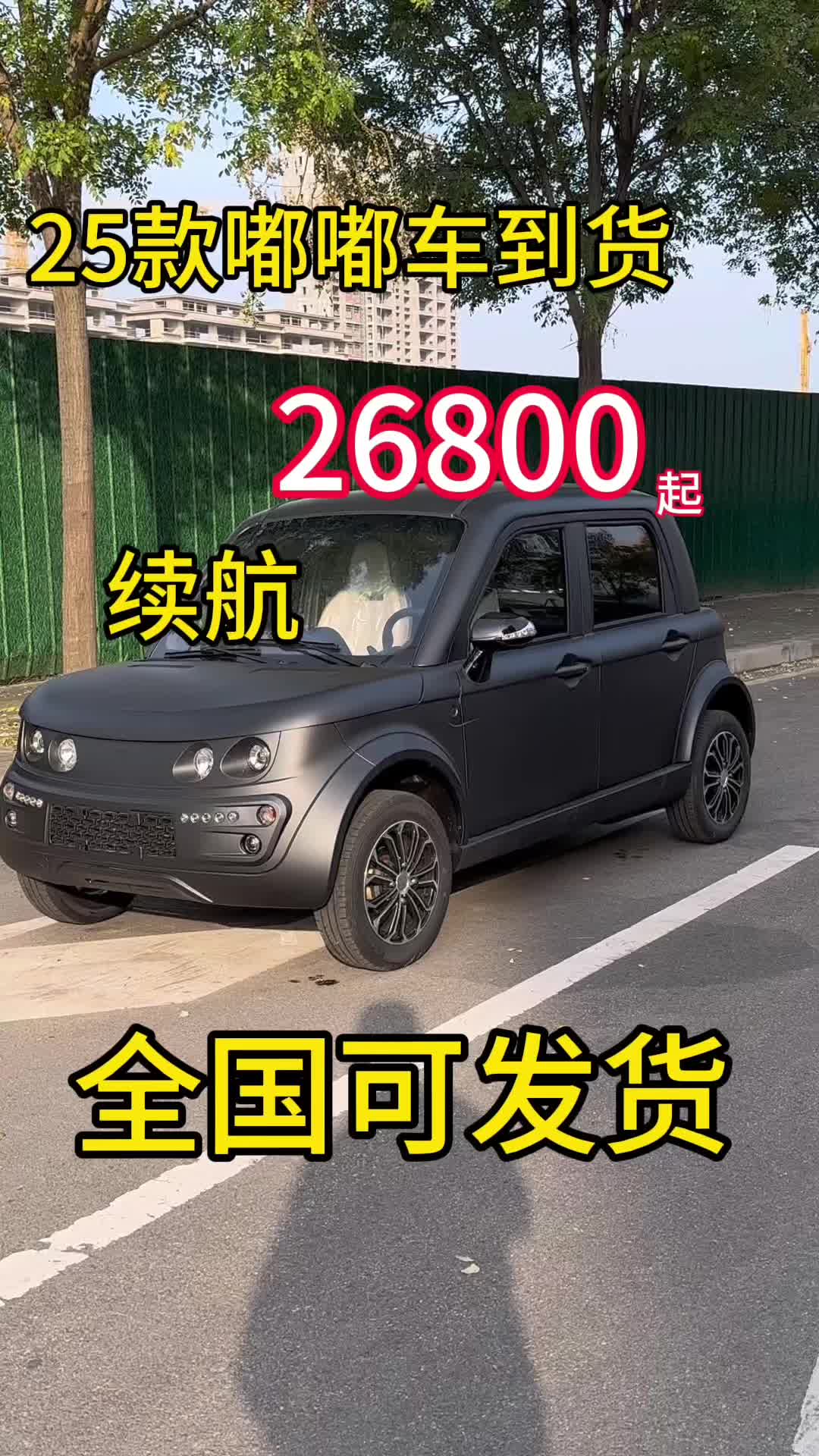 森地嘟嘟车,25款到货,26800元起,续航最高200公里,脚垫贴膜打包赠送,...