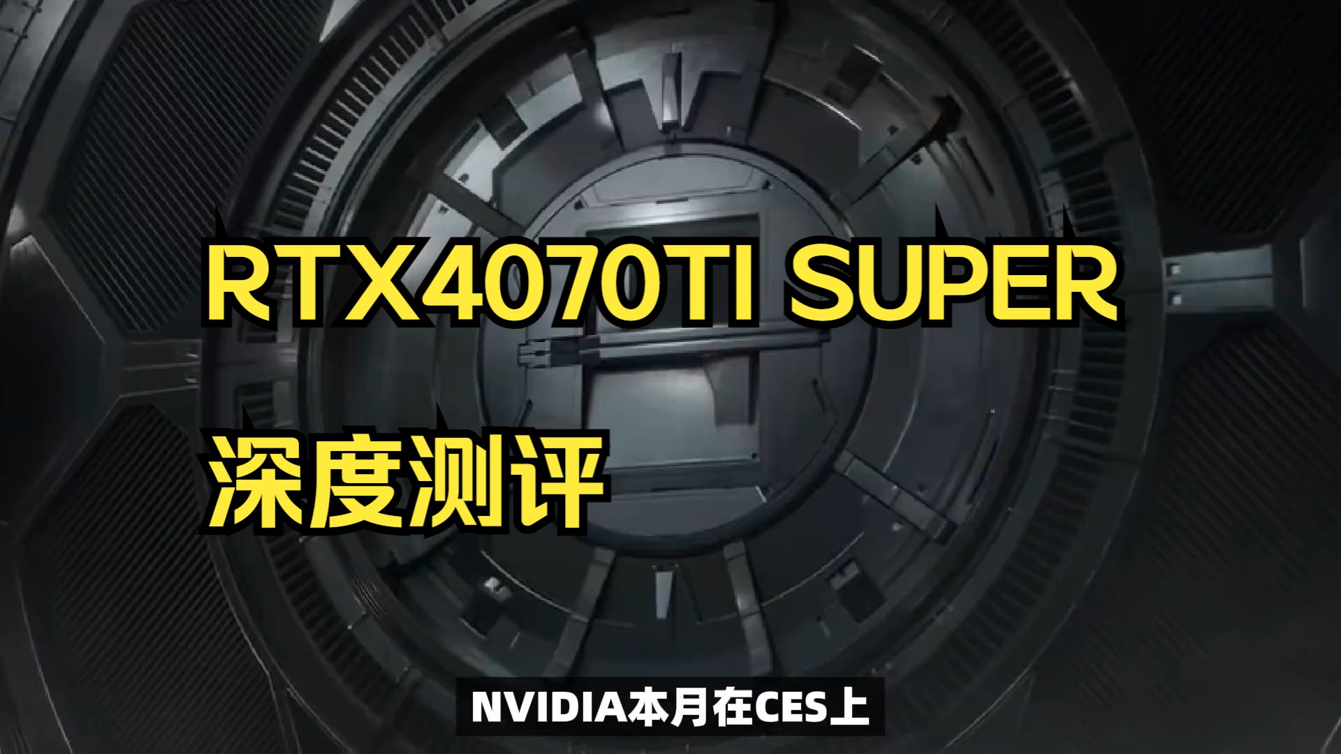 技嘉 RTX 4070Ti SUPER MASTER 超级雕 简测!