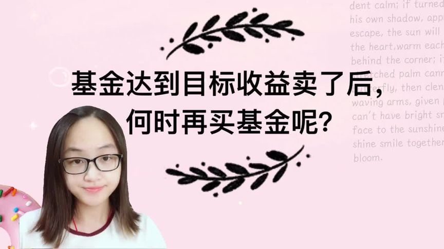 基金达到目标收益卖了后,何时再买入基金呢?