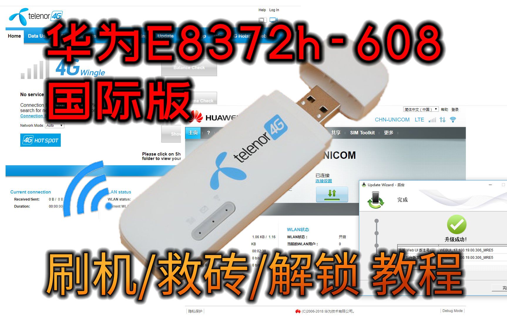 华为E8372h-608国际版 救砖 刷机 解锁教程