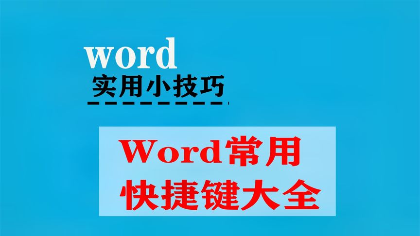 第十九节课:Word常用快捷键大全