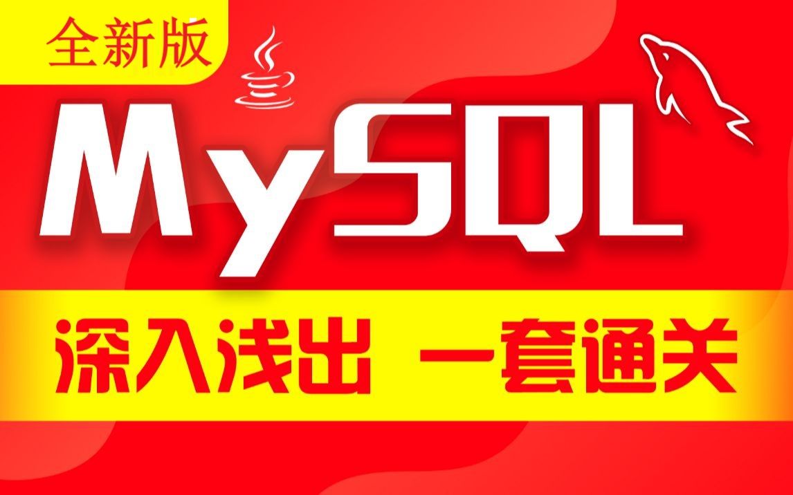 ...教育新版MySQL教程,MySQL数据库零基础从入门到精通全套视频教程