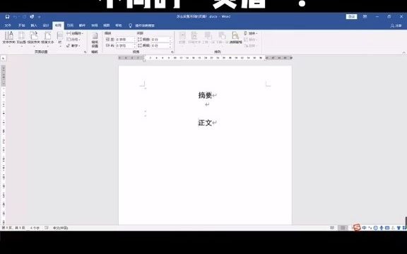 怎么在毕业论文不同的页面设置不同的“页眉”