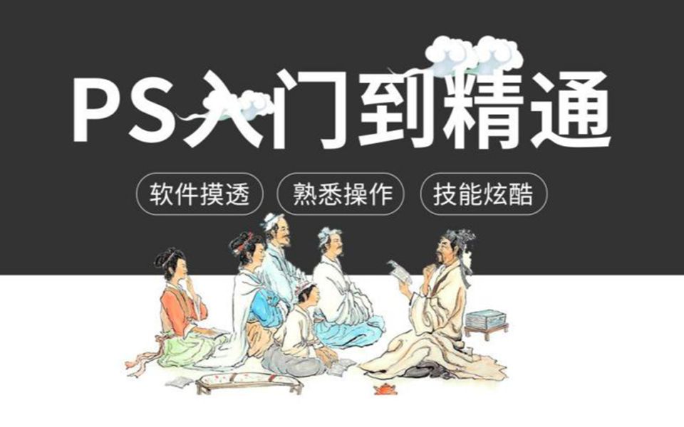 PS零基础入门在线教学-PS小白专属教程|PS软件入门到精通教程