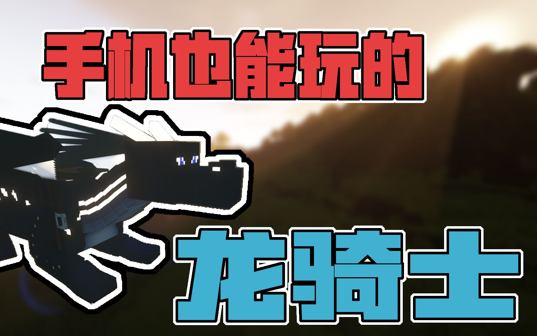 宣传片>>基岩版龙骑士模组一周年大更。手机也能玩的龙骑士!