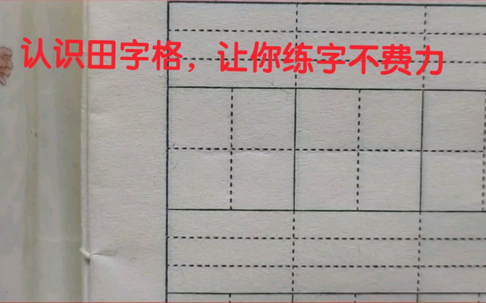 认识田字格,让你的练字少走弯路