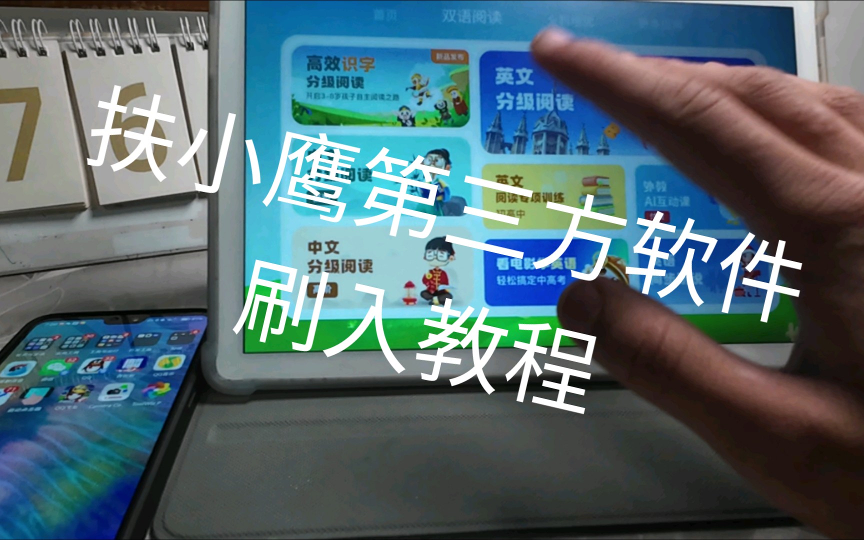 如何把第三方应用刷入扶小鹰(提高)
