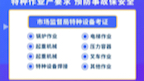 广州考特种设备安全管理员证,考叉车证,锅炉证,起重司机和指挥证,快...