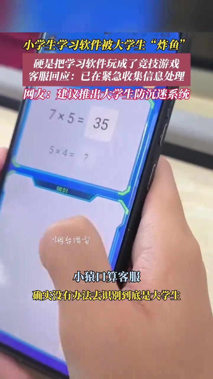 10月9日,某小学生学习软件被大学生玩成了竞技游戏,软件客服回应:已...