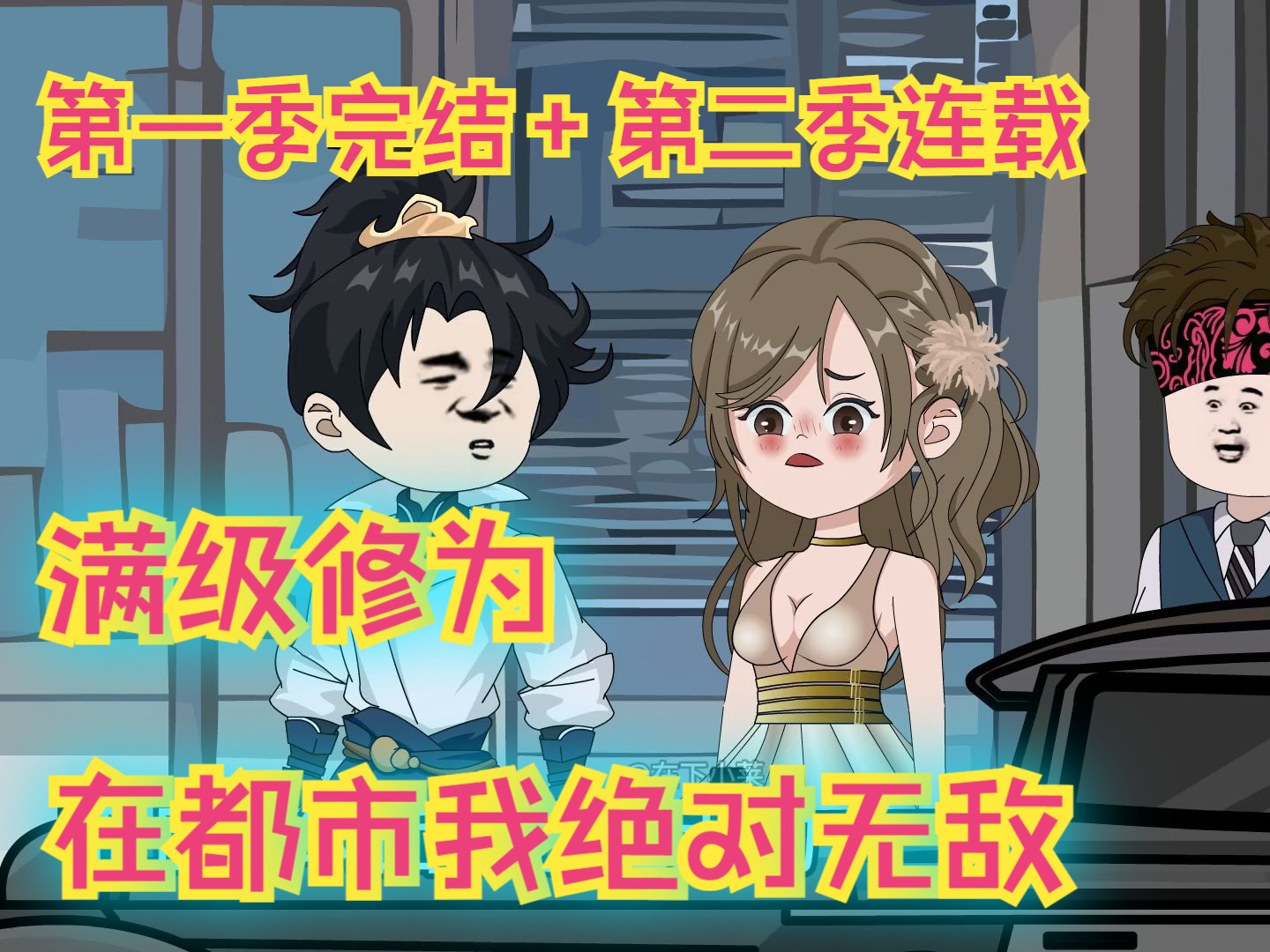 【追更区】满级修为在都市,我绝对无敌 大合集 |沙雕动画