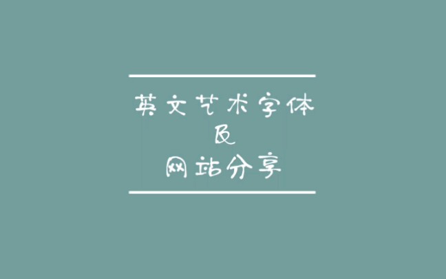 【英文手账字体分享】英文字体及字体转换网站