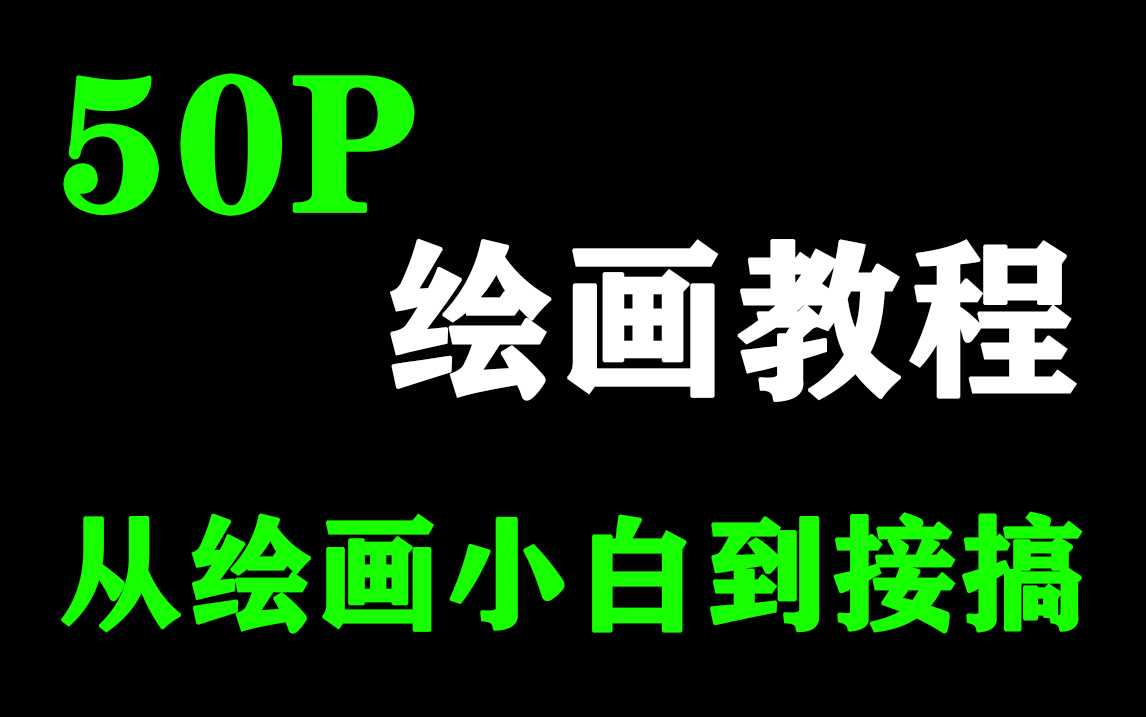 【插画零基础教程】自学插画必看的50P零基础教程,看完就能上手一套...