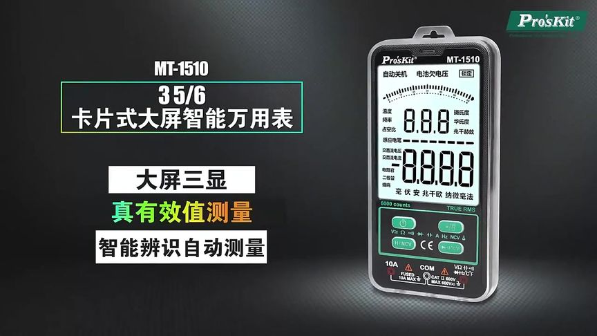 宝工 ProsKit 卡片式智能万用表大屏幕超薄设计