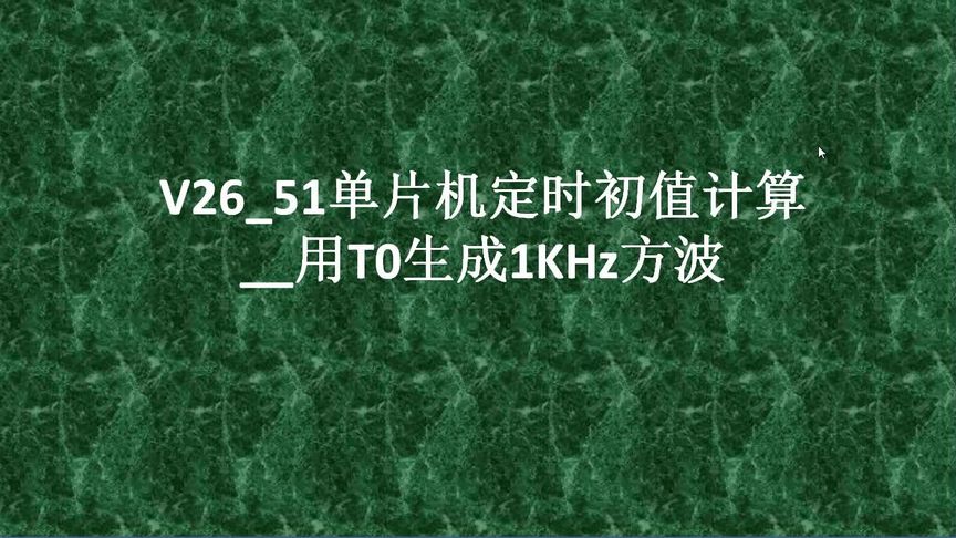 V26_51单片机定时初值计算__用T0生成1KHz方波