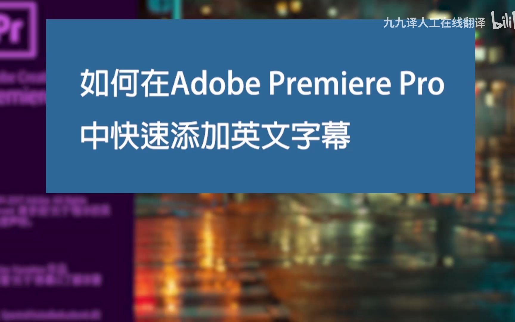 在Adobe Premiere Pro中快速添加英文字幕的方法
